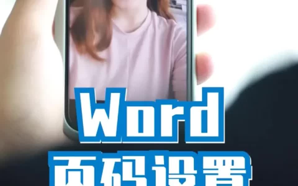 Word页码设置:第几页,共几页