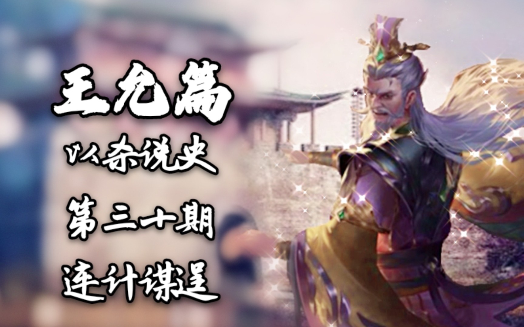 【以杀说史/三国杀/王允】吾能擒董贼,又何惧怕?