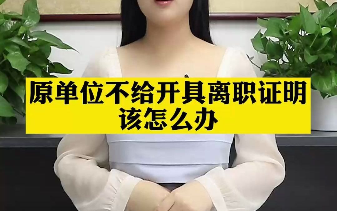 原单位不给开具离职证明,该怎么办?