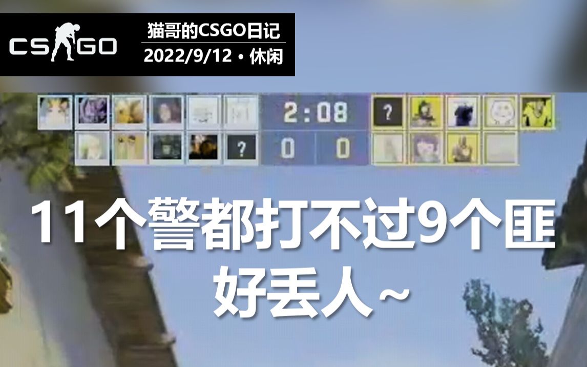 【CSGO·休闲模式】11个警都打不过9个匪!丢脸!