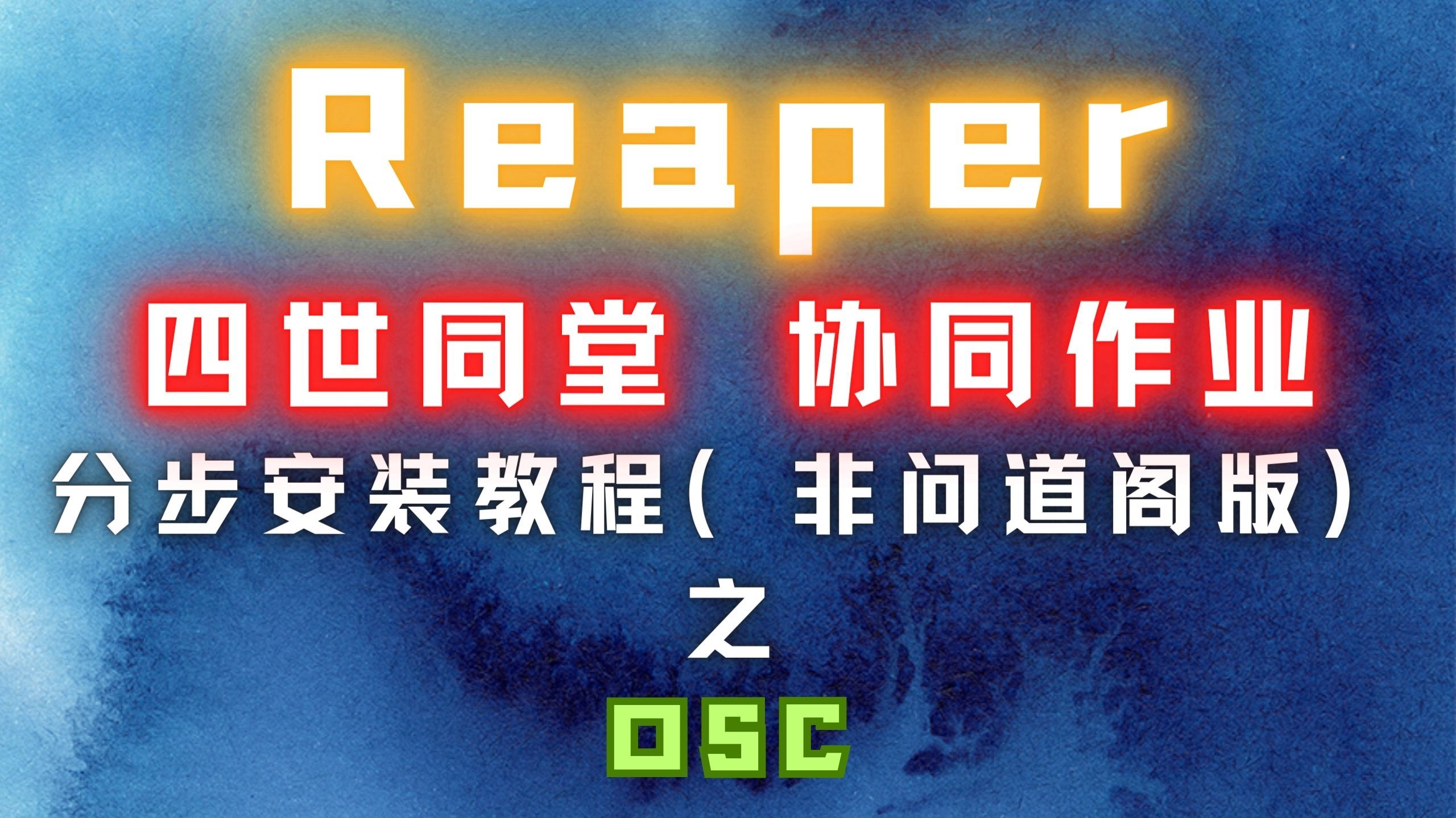 Reaper_问道阁_四世同堂_分步安装教程之【OSC】