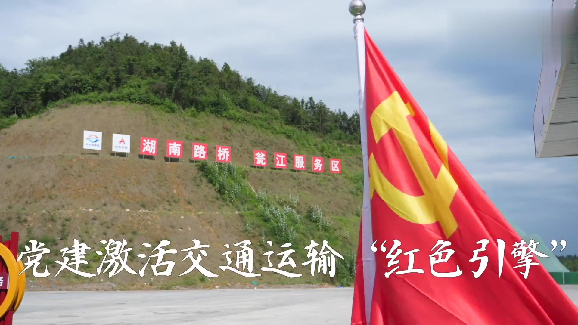 党支部建设在 党员责任区在