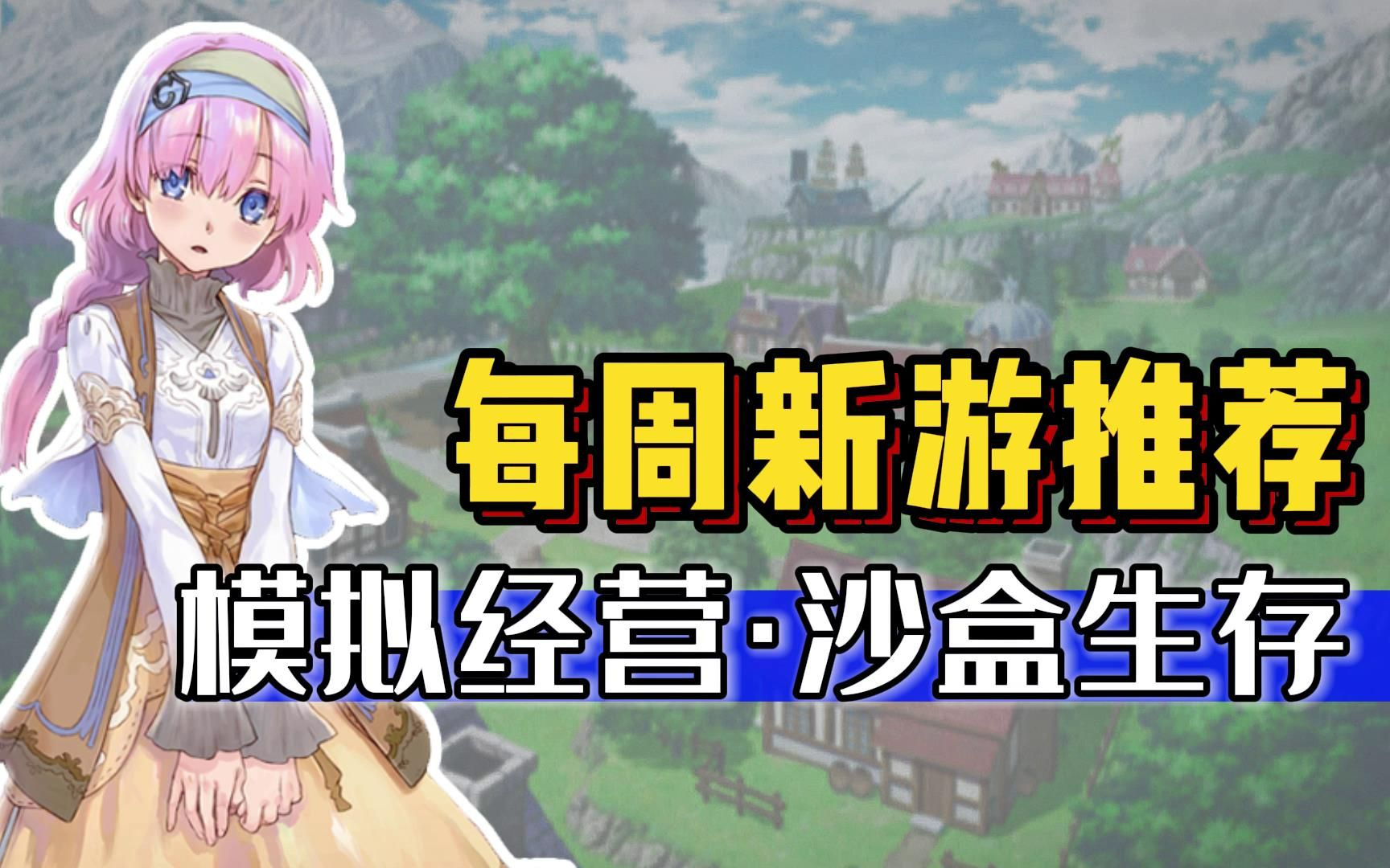 马上就肝! 2周 10+款优质·模拟经营游戏推荐_7.4-7.17