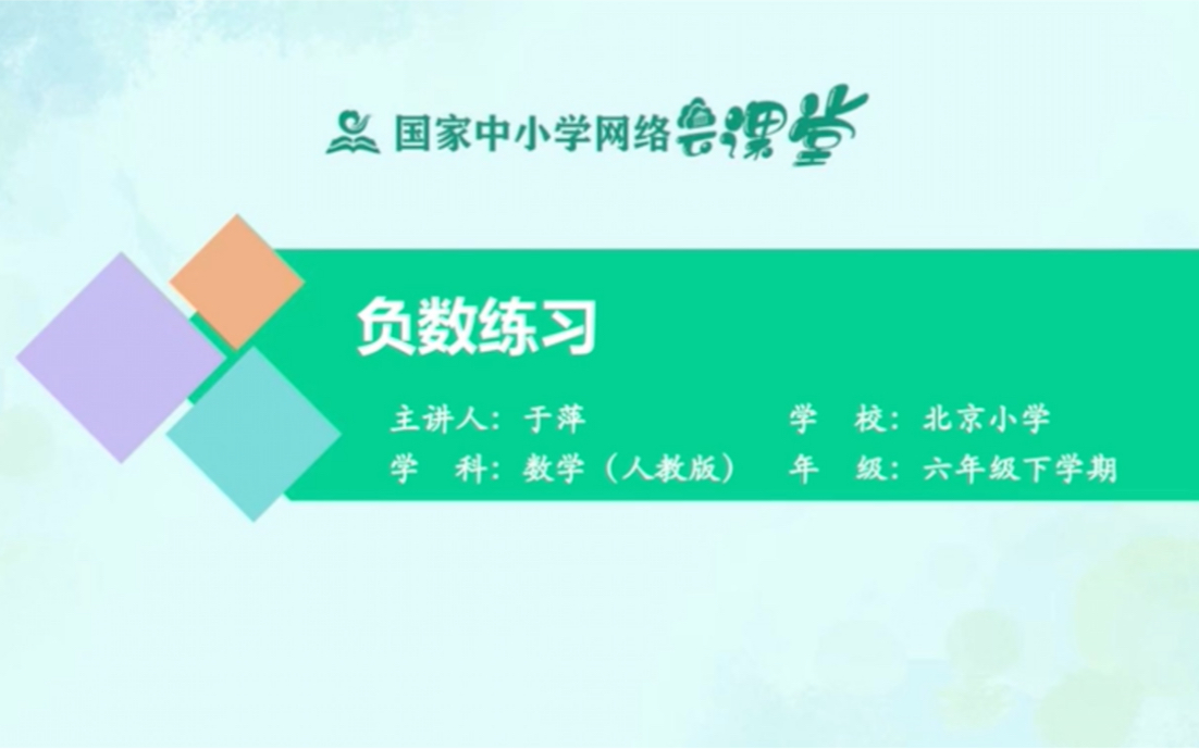 六年级下册数学《负数练习》教学视频