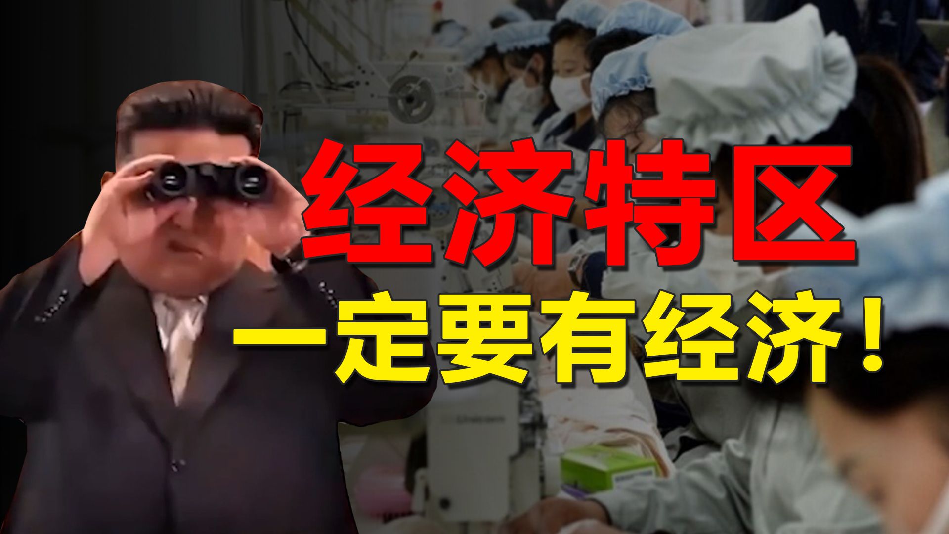 干一个凉一个,朝鲜的“经济特区”为什么总搞不起来?