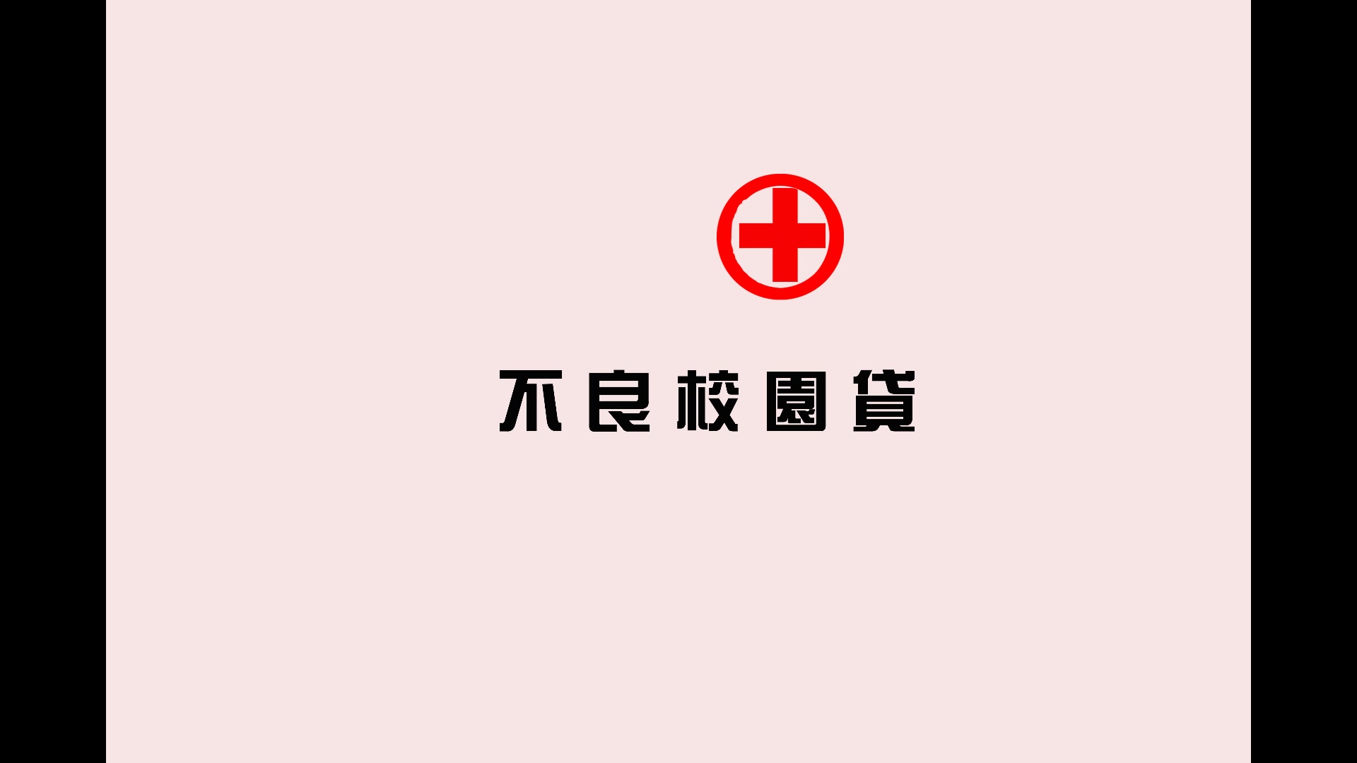 【拒绝不良校园贷】定格动画公益广告短片