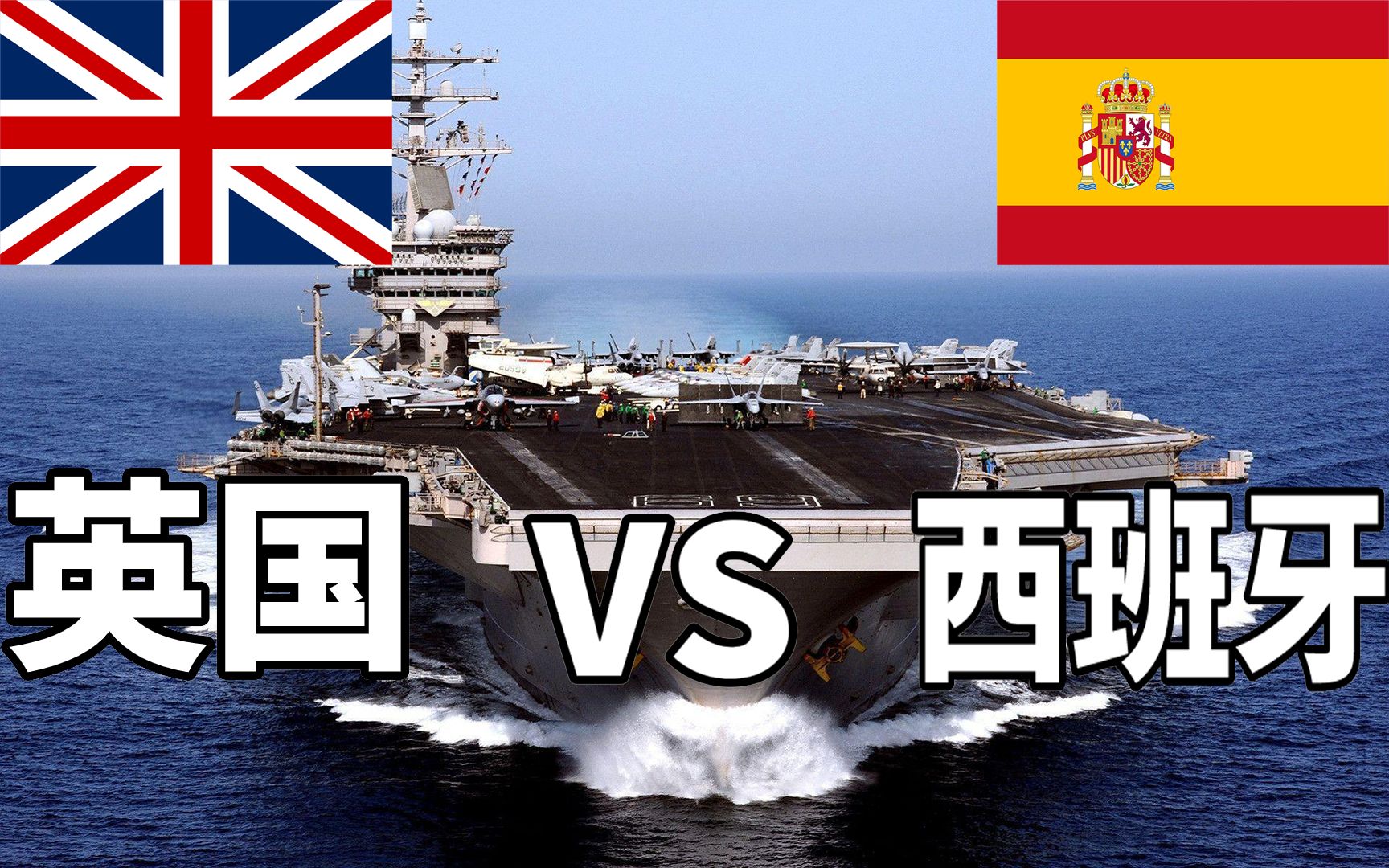英国VS西班牙2020年军事实力对比,你的无敌舰队呢?