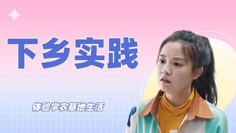 听见我的声音:城里孩子下乡参与社会实践,这种活动太有意义了