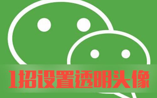微信透明头像设置教程,原来这么简单~!