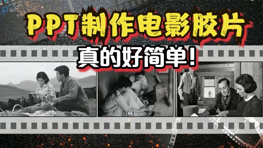 绝绝子!PPT竟然可以制作电影胶片滚动效果,真的一学就会~