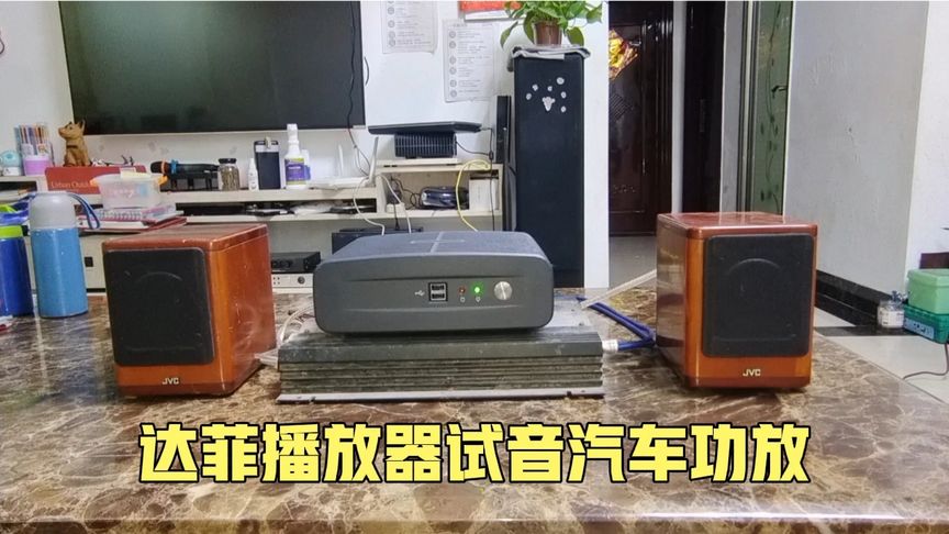 用汽车功放试音达菲播放器,老功放也能出好声音,汽车音响升级