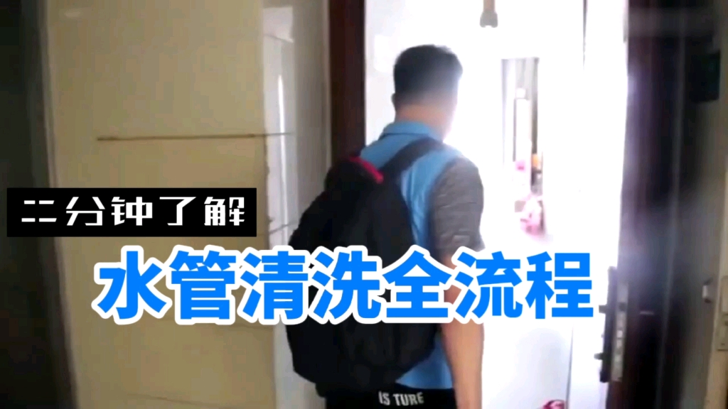 老师傅带你了解,自来水管清洗教程全流程,简单易懂