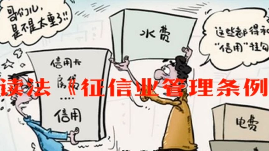 读法《征信业管理条例》第九天