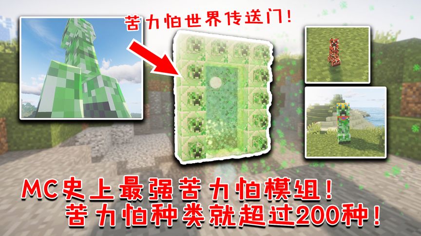 我的世界：MC史上最强苦力怕模组！苦力怕种类就超过200种！