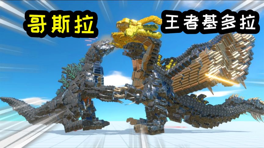 动物模拟器:奇葩模组测试,哥斯拉大战王者基多拉,超燃对决