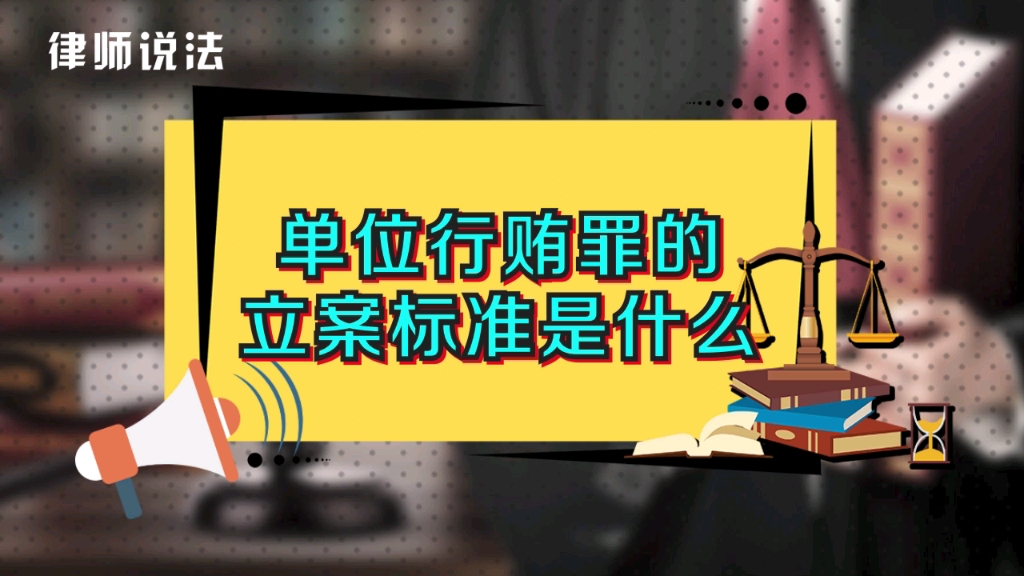 单位行贿罪的立案标准是什么