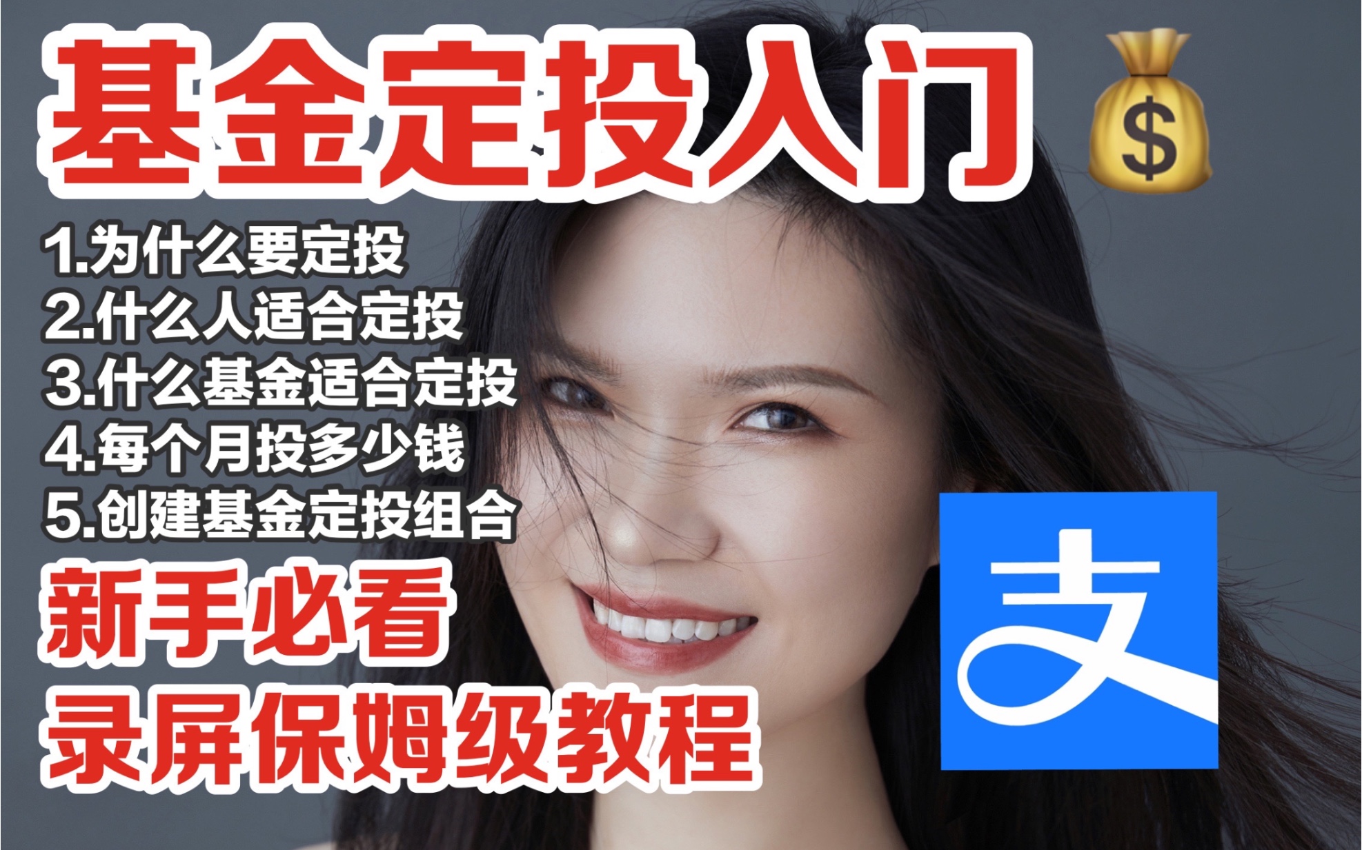 收益翻倍的秘密!支付宝基金定投全攻略!纯干货保姆级教程
