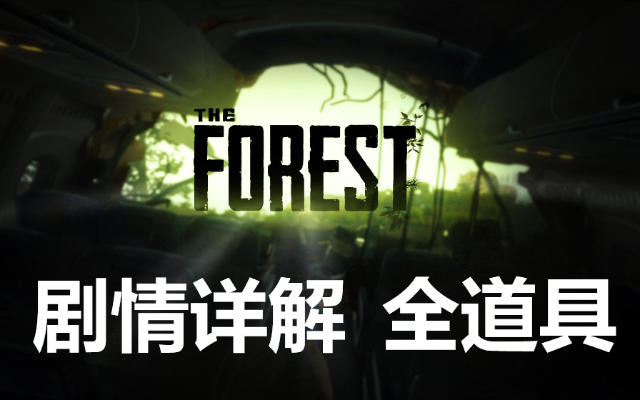 【默默】森林 全道具位置+剧情详解视频(1.1版本)待更新