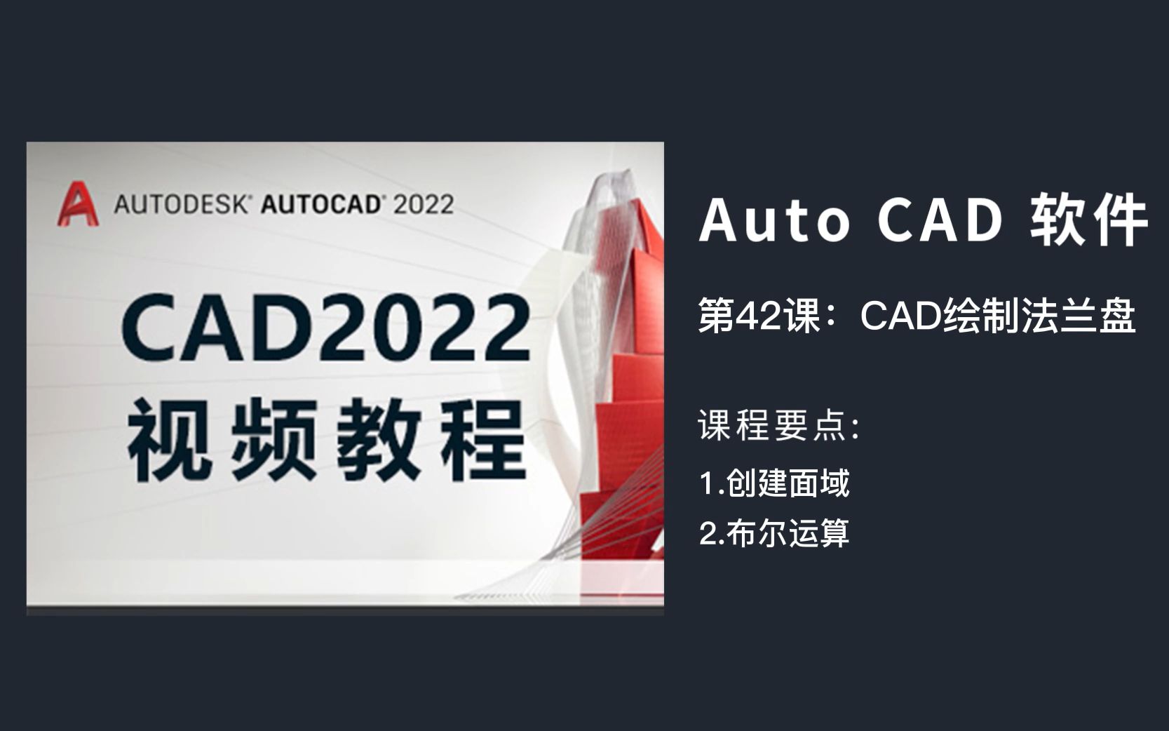 CAD2022教程-法兰盘的绘制