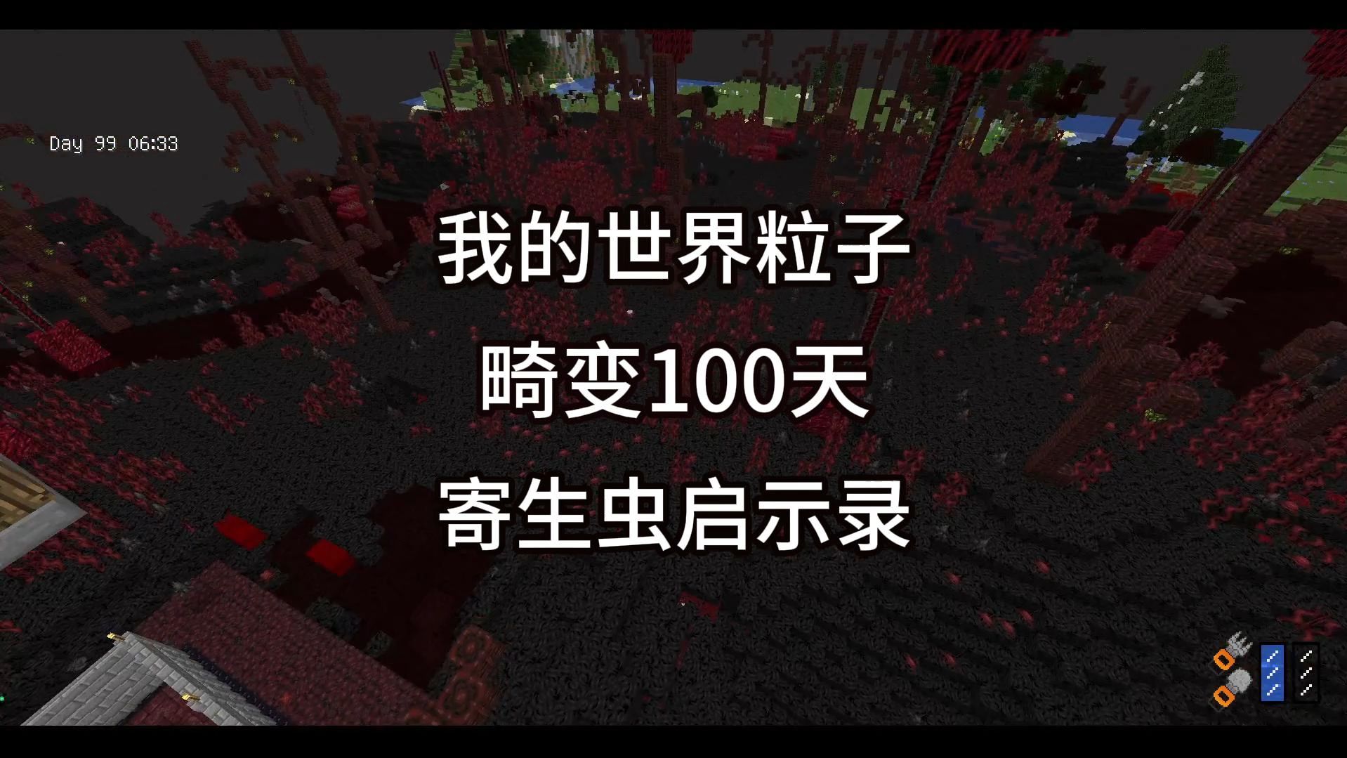 【寄生虫启示录】畸变100天,第八集,完结!_我的世界