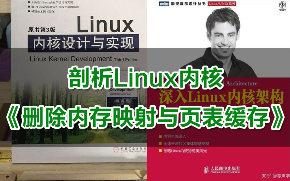 【零声教育Linux内核课程第一百零七讲】剖析Linux内核《删除内存...