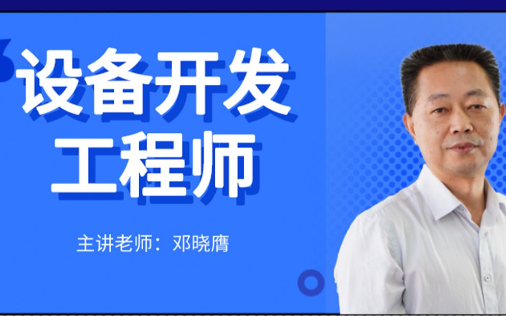 【技能】如何快速成为一个合格的设备开发工程师?