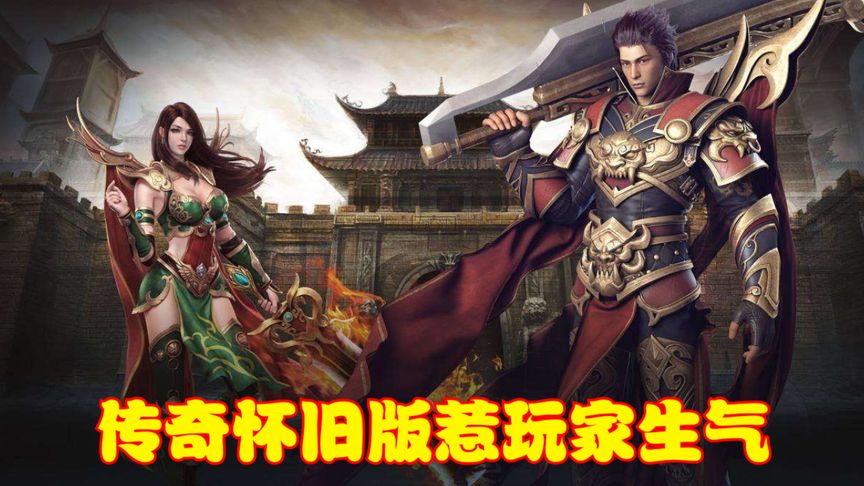 传奇怀旧版开服惹争议,各种骚操作令人退坑,老玩家被气得牙痒痒