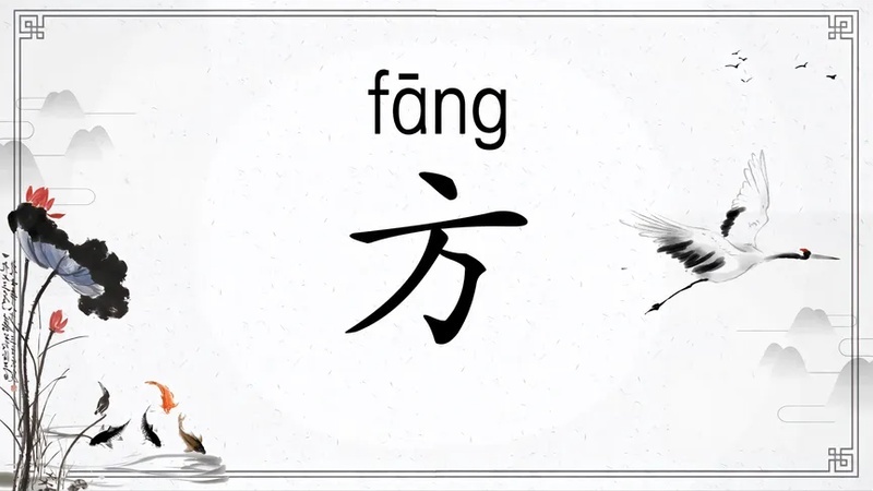 百家姓方,方字笔画顺序动画演示,汉字笔画