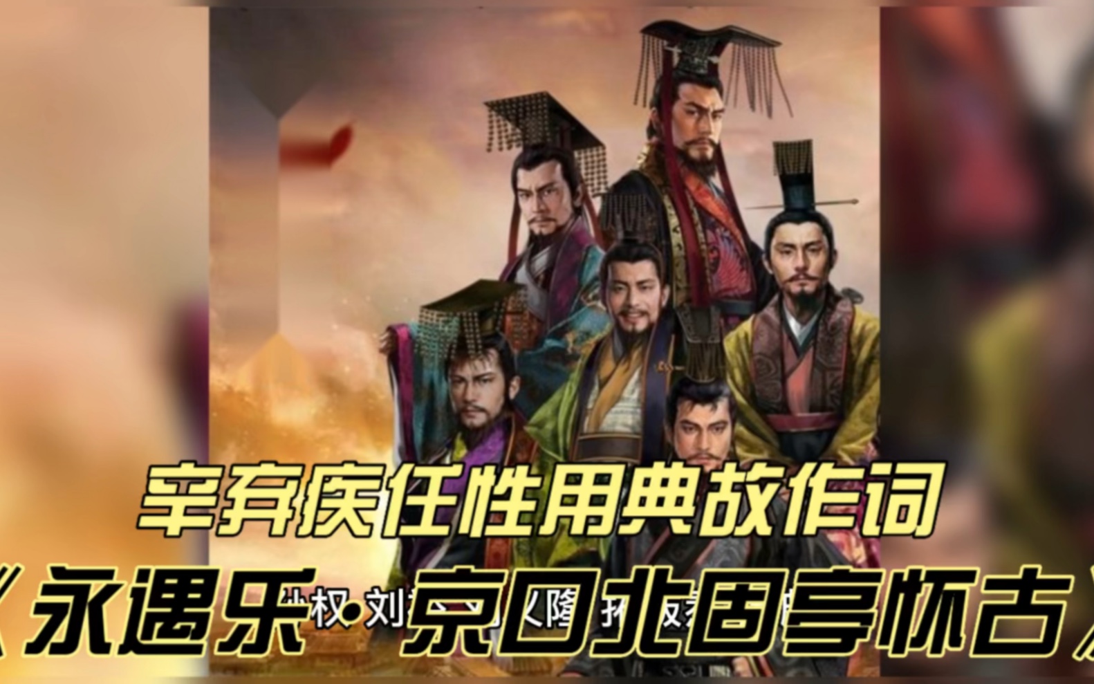 高考语文复习指导:辛弃疾作词用典太任性!看《永遇乐·京口北固亭...