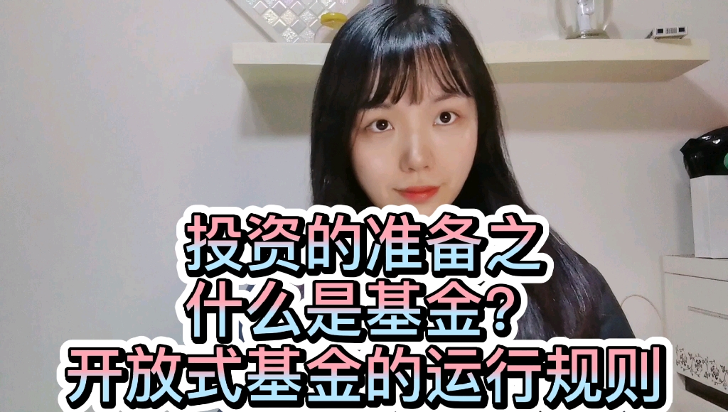 什么是开放式基金,你们都了解学习到了吗?