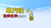 皮皮余迷你世界:单方块生存 第11集 皮皮余幸运方块开出太空图纸!
