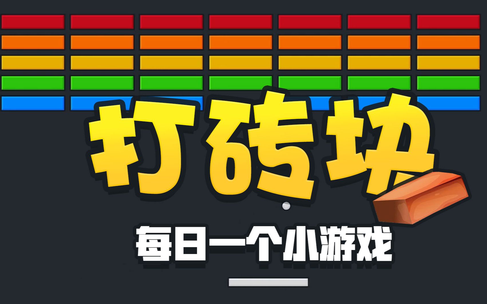 每日一个小游戏-打砖块