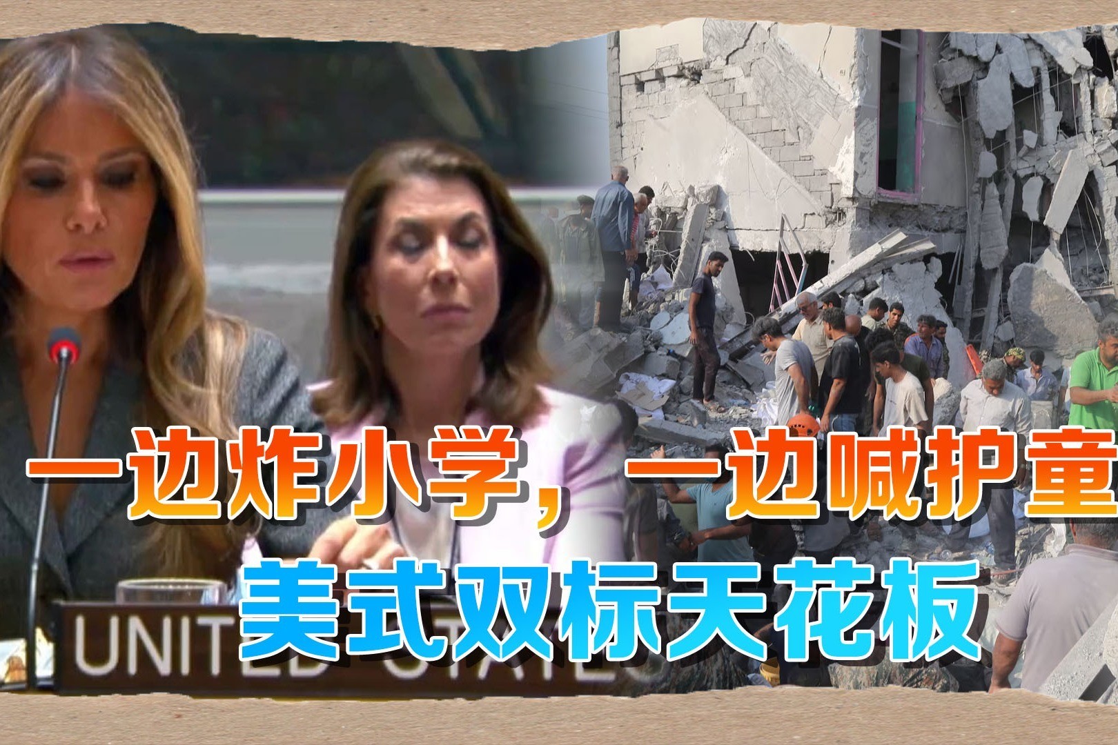 特朗普刚炸死伊朗上百名小孩,梅拉尼娅在联合国,呼吁保护儿童