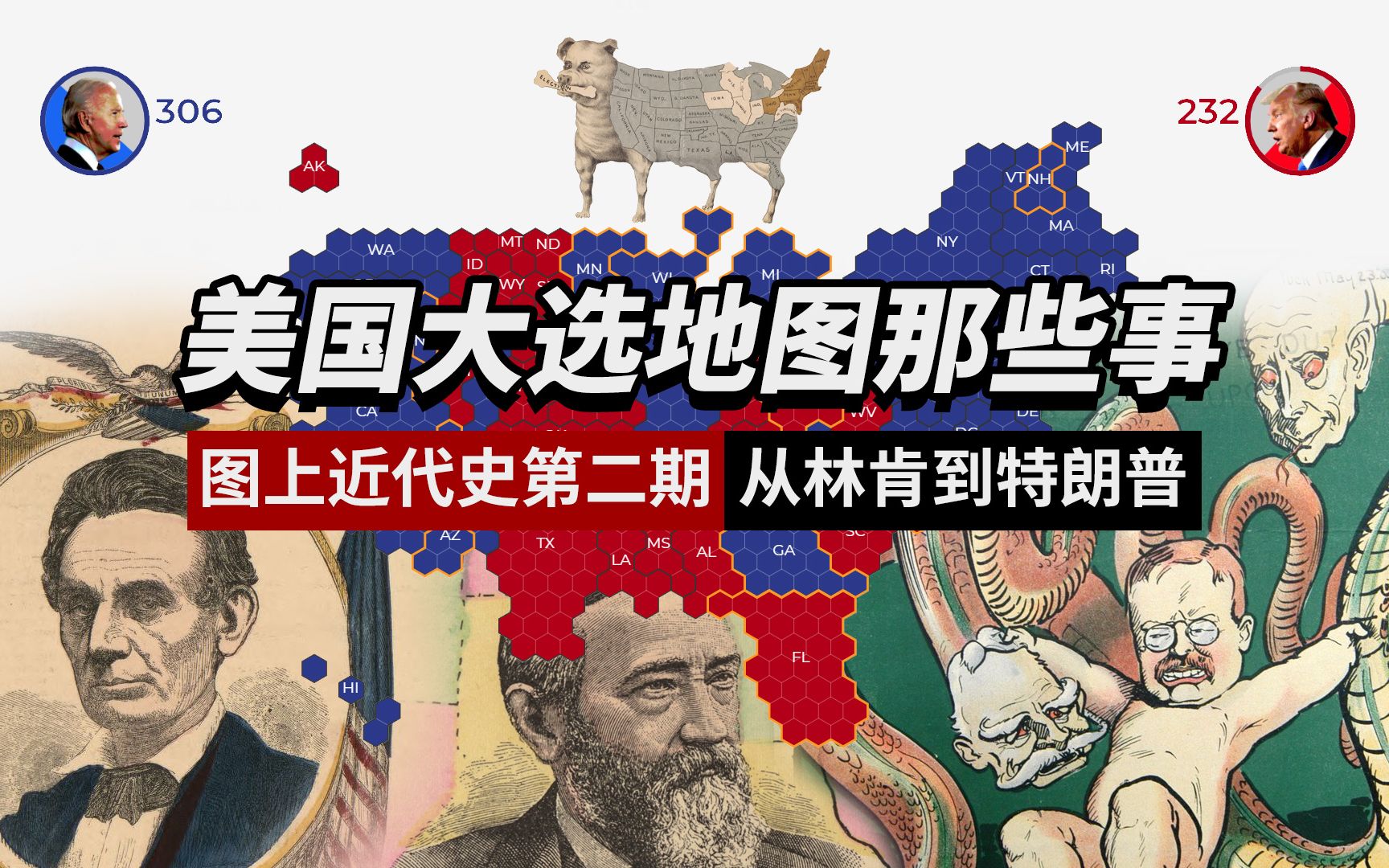 【图上近代史】从林肯到特朗普,地图上的明争暗斗