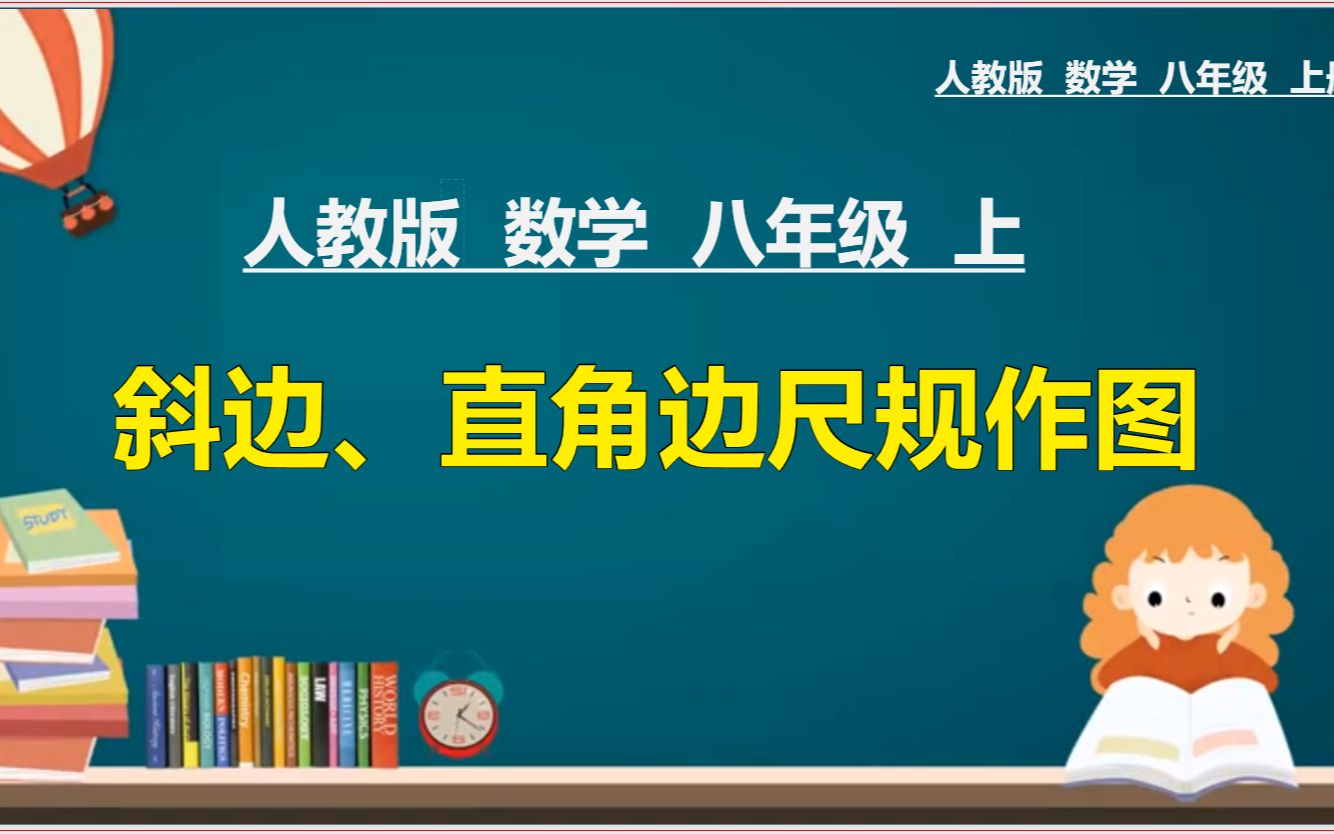 14、人教版初中数学八年级上册:全等三角形的判定(4)斜边直角边尺规...