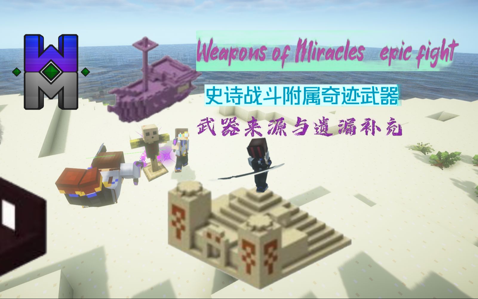 Weapons of Miracles - epic fight模组 武器来源与遗漏补充篇_我的世界