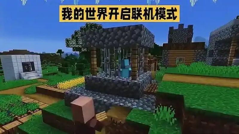 我的世界开启联机模式