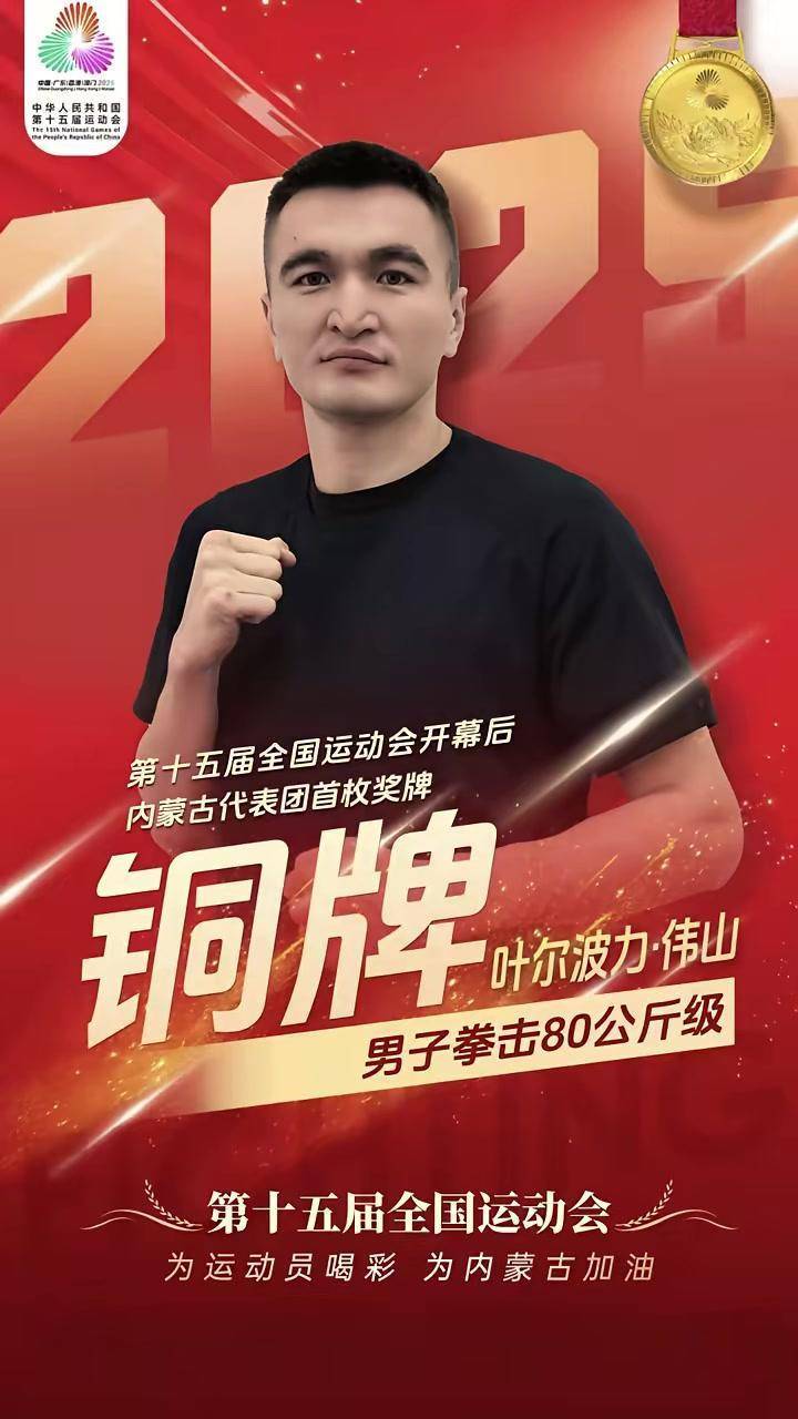 叶尔波力·伟山摘铜,获得第十五届全运会开幕后内蒙古代表团首枚...
