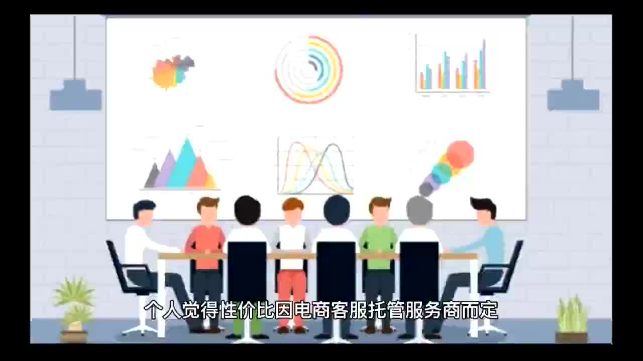 电商客服托管服务的性价比怎么样?高吗?
