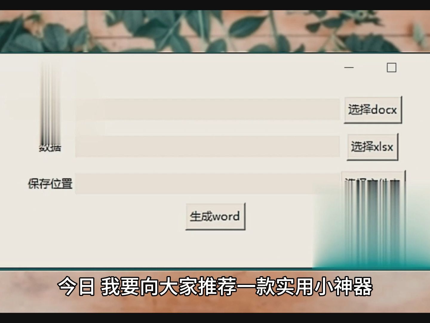 excel数据批量填入word固定模板??把excel文件 整个放进word?excel...