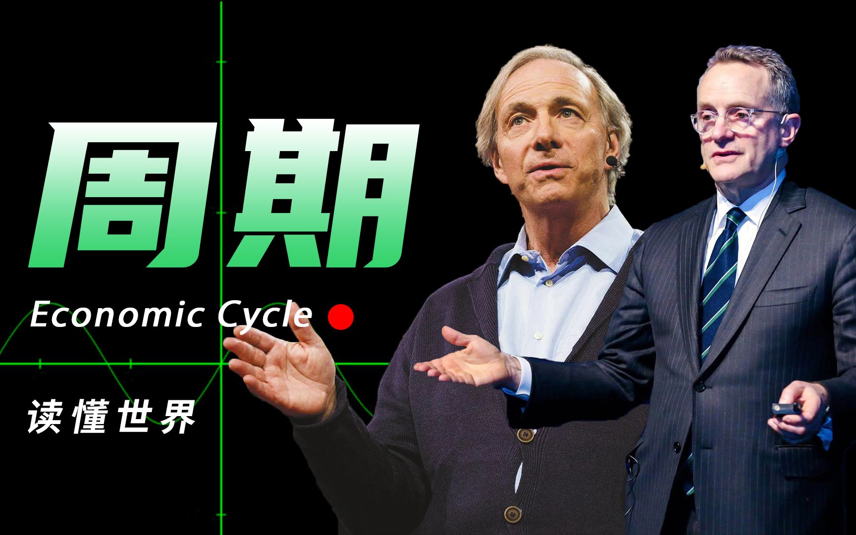 15分钟读懂经济周期,普通人如何寻找机会,实现人生翻盘?