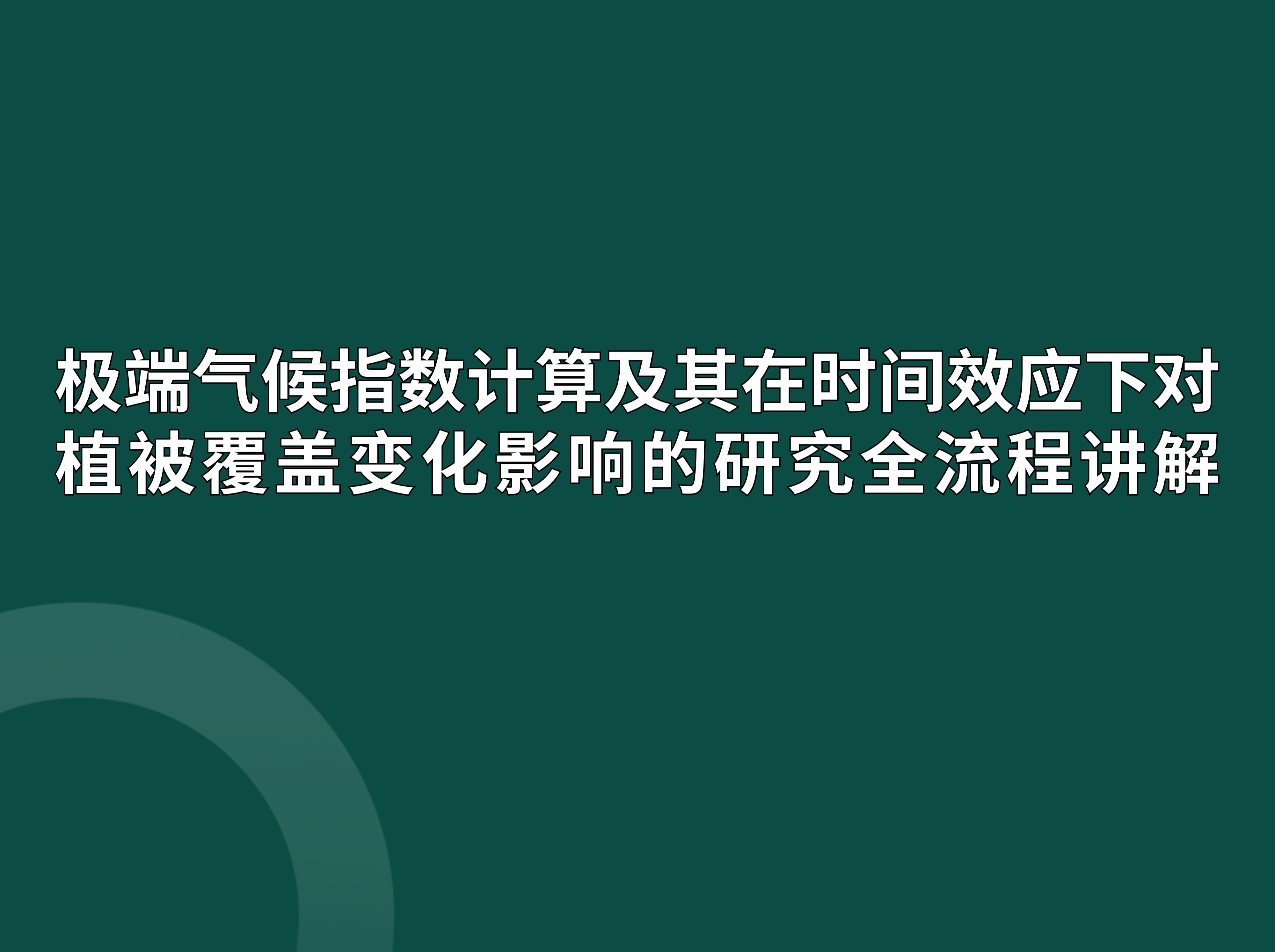...气候指数计算及其在时间效应下对植被覆盖变化影响的研究全流程讲解