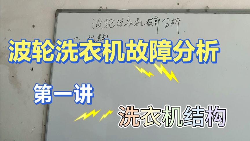 波轮洗衣机故障分析之,第一讲,洗衣机框架结构及工作原理