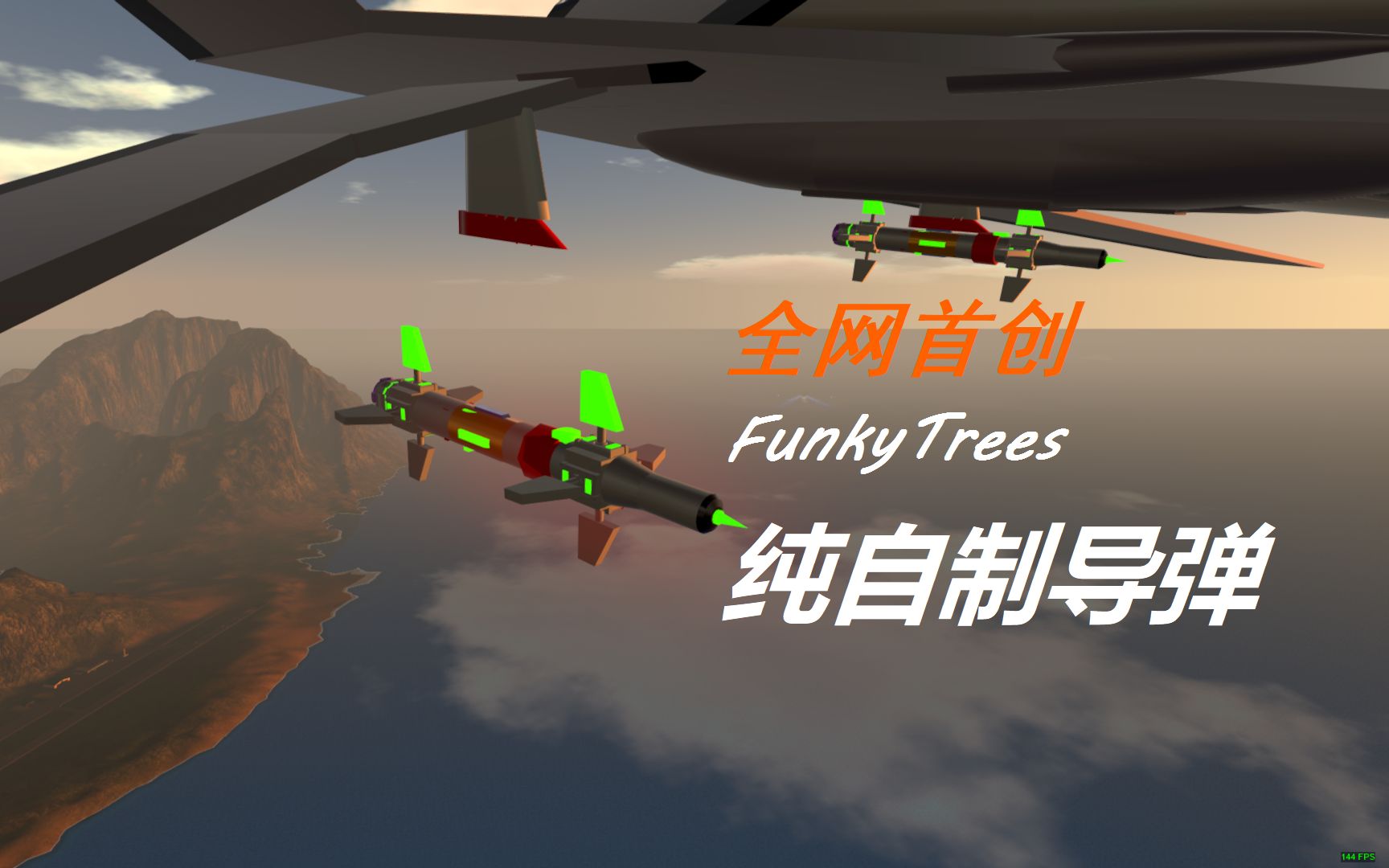 【简单飞机】FunkyTrees纯自制导弹 v1.0