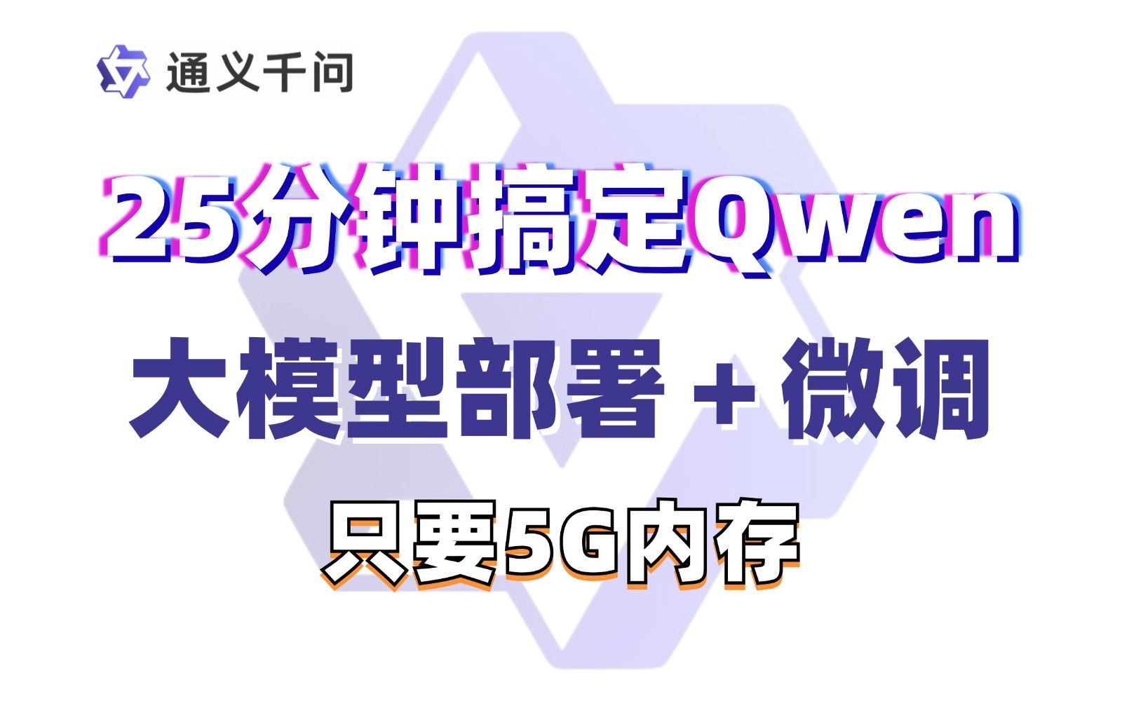 不得不服!25分钟搞定Qwen大模型本地部署+微调法律大模型(只需5G...