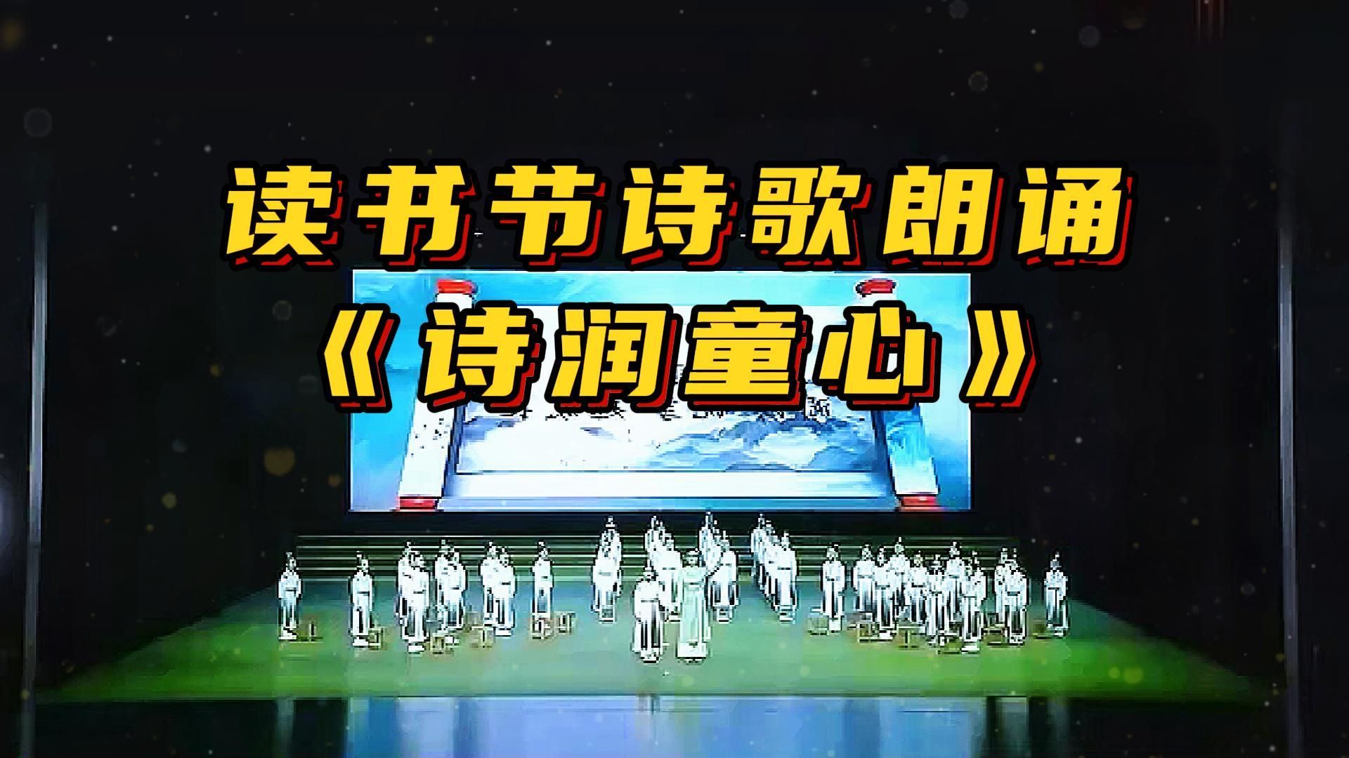 ...诗歌朗诵《诗润童心》古诗词经典诵读,少儿口才语言类节目,六一儿童...