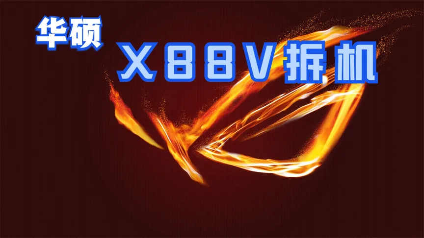 华硕老款笔记本X88V拆机