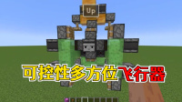 我的世界:新手也能一学就会,多方位自动飞行的无人机!