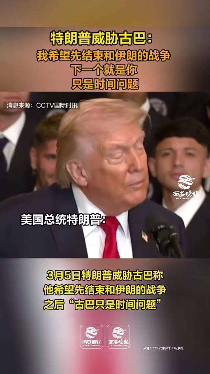特朗普威胁古巴:我希望先结束和伊朗的战争下一个就是你只是时间问题
