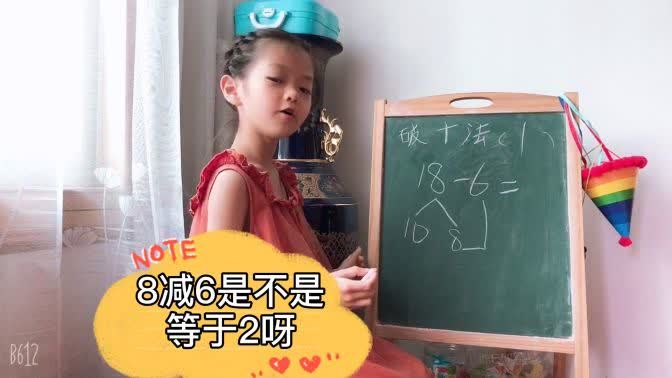 萌娃分享一年级数学破十法运算技巧